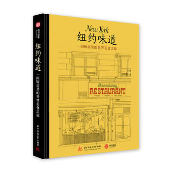 纽约味道 一间厨房里的世界美食之旅（精装）