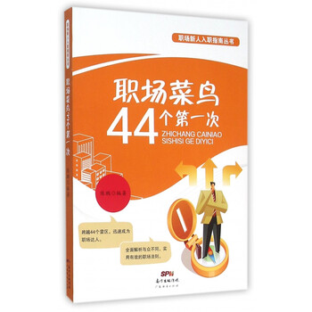 职场菜鸟44个**次/职场新人入职指南丛书
