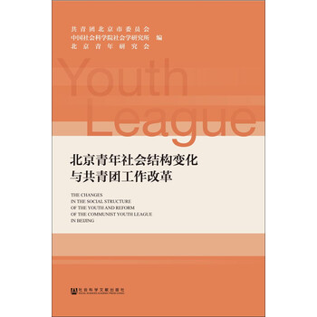 北京青年社会结构变化与共青团工作改革
