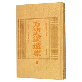 安徽古籍丛书萃编：方望溪遗集