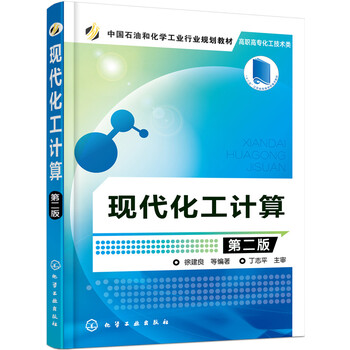 现代化工计算（第二版）