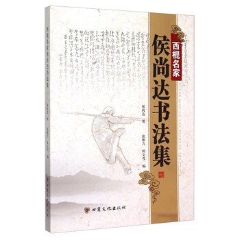 西棍名家侯尚达书法集