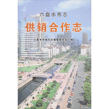 六盘水市志 供销合作志