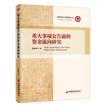 重大事项公告前的资金流向研究