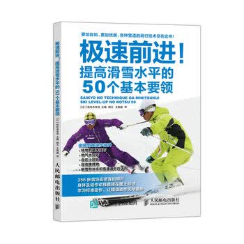 极速前进！提高滑雪水平的50个基本要领9787115412621