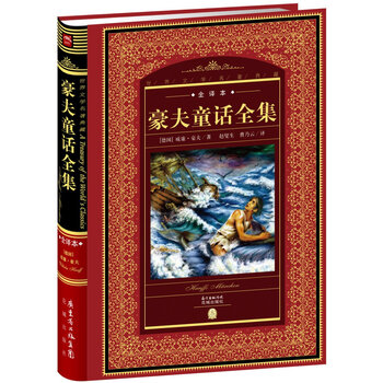 (精装)世界文学名著典藏?全译本：豪夫童话全集(硬壳精装+327页厚本+美式封面+欧式插图+名家导读+书签带+全译本+排版爽朗清晰+纸张硬实)