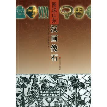 汉画像石/图说山东