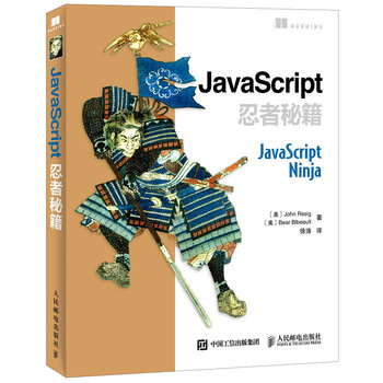 JavaScript忍者秘籍(异步图书出品)
