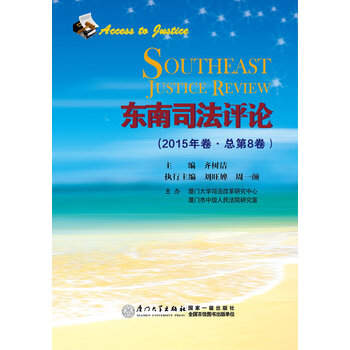 东南司法评论（2015年卷·总第8卷）