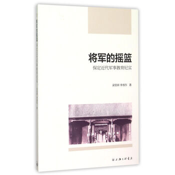 将军的摇篮(保定近代军事教育纪实)