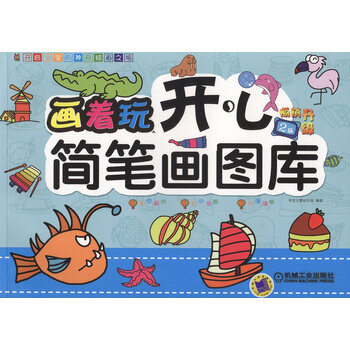 画着玩：开心简笔画图库（第2版）