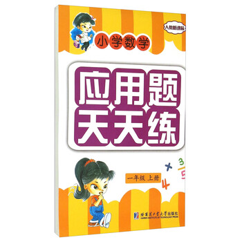 小学数学应用题天天练（一年级上册）