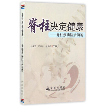 脊柱决定健康--脊柱疾病防治问答