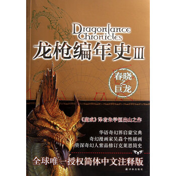 龙枪编年史(Ⅲ春晓之巨龙)