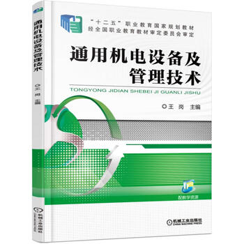 通用机电设备及管理技术