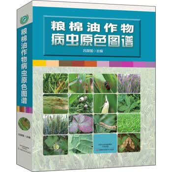 粮棉油作物病虫原色图谱
