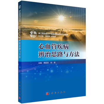 心血管疾病辨治思路与方法