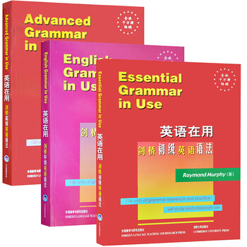 English Grammar in Use英语在用 剑桥初级中级高级英语语法 英文版 外研社 3本