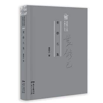 黄修己集