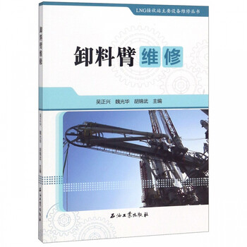 卸料臂维修/LNG接收站主要设备维修丛书