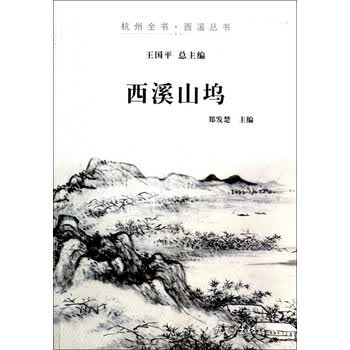 西溪山坞/杭州全书西溪丛书