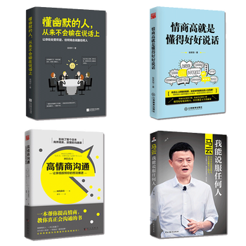 懂幽默的人从来不会输在说话上+幽默沟通+马云我能说服任何人+情商高说话全四本书籍