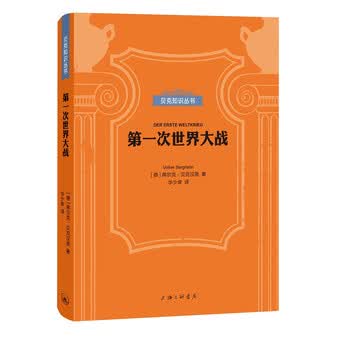 贝克知识丛书：第一次世界大战