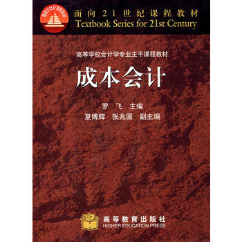 成本会计 罗飞 9787040083637 高等教育出版社
