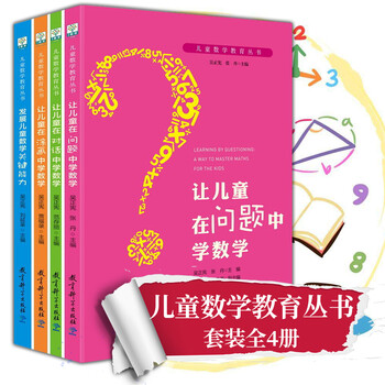 儿童数学教育丛书4册：让儿童在问题中学数学+让儿童在对话中学数学+发展儿童数学关键能力+让儿童在涂画中学数学 教育科学