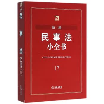 新编民事法小全书