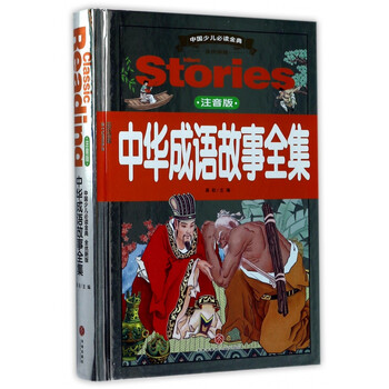 中华成语故事全集(注音版)(精)/中国少儿金典