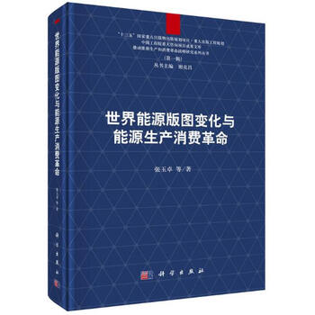 世界能源版图变化与能源生产消费革命(精)