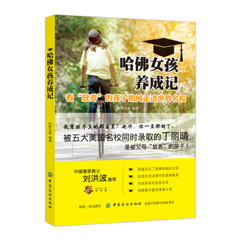  哈佛女孩养成记9787518053018