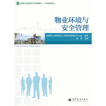 物业环境与安全管理 徐雷,首都职工素质建设工程指导委员会办公 9787040334722 