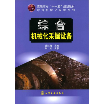 综合机械化采掘设备