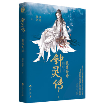 正版 钟灵传妆匣奇珍9787550027299