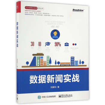 数据新闻实战/CDA数据分析师系列丛书