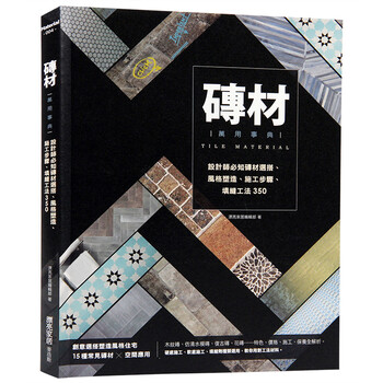 现货台版 砖材万用事典 设计师知的砖材选搭风格塑造施工步骤填缝工法350