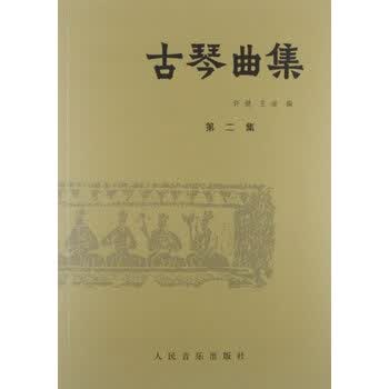 古琴曲集（第2集） 音乐 书籍