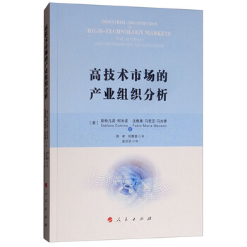 高技术市场的产业组织分析