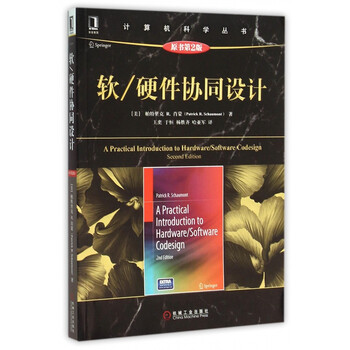 软硬件协同设计(原书第2版)/计算机科学丛书