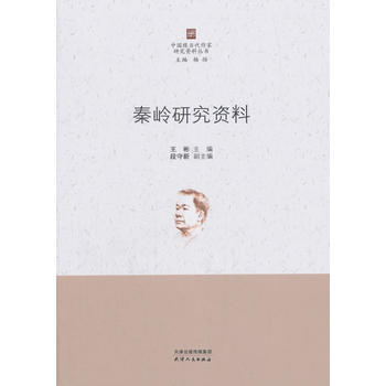秦岭研究资料