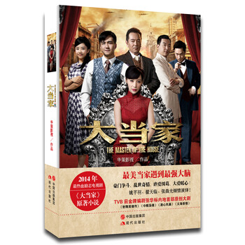   长篇小说：大当家9787514328059现代