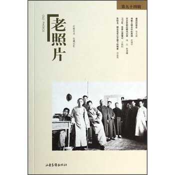 老照片（第94辑）