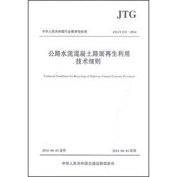 公路水泥混凝土路面再生利用技术细则JTG/T F31-2014