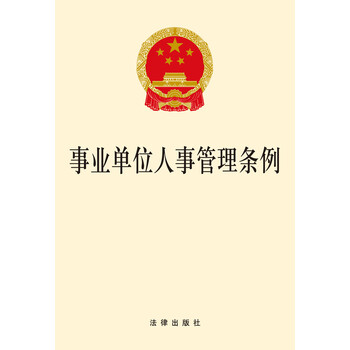 事业单位人事管理条例