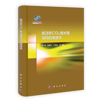 [按需印刷] 高功率CO2激光器及其应用技术