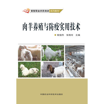 肉羊养殖与防疫实用技术