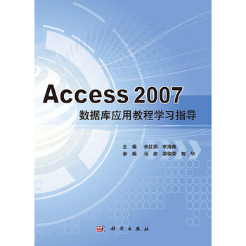 [按需印刷] Access 2007数据库应用教程学习指导