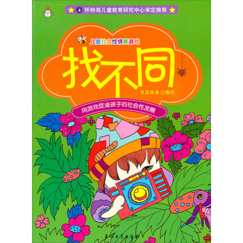 儿童社会性情景游戏：找不同